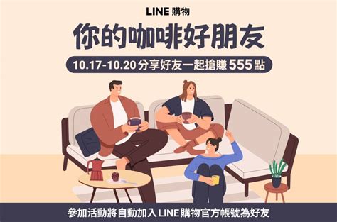 Line購物｜你的咖啡好朋友 分享好友一起搶賺555點 1017 1020