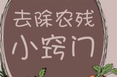 超实用去除果蔬农残的小窍门