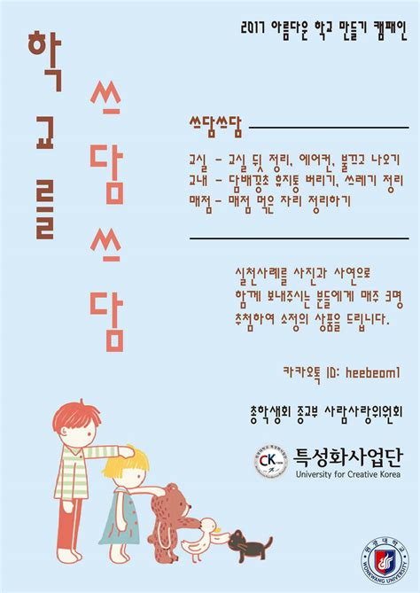 원광대학교 대나무숲 사람 사랑 위원회와 특성화 사업단이 함께하는 사람 사랑 위원회 쓰담쓰담 캠페인 학교를 쓰담쓰담 우리가 공부하는 학교 우리의 공간이고 우리의