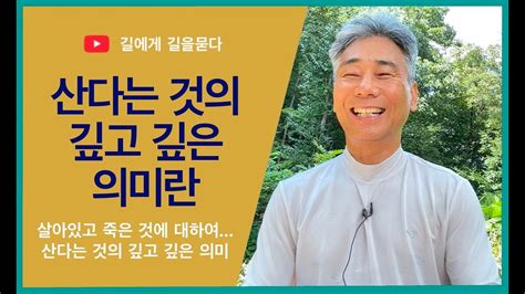 산다는 것의 깊고 깊은 의미 YouTube