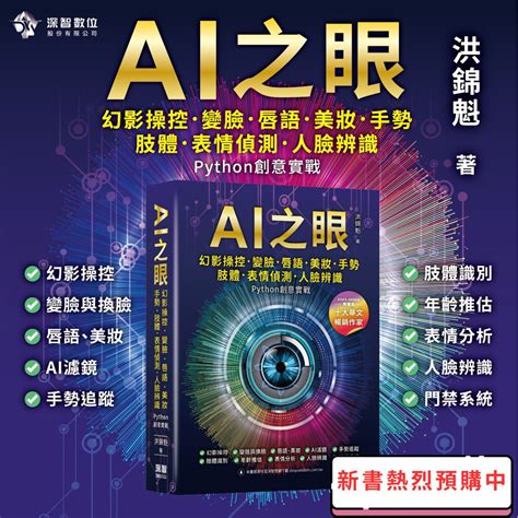 王者歸來 【新書熱烈預購中 ️‍🔥：ai視覺時代的必讀指南】 📚《ai 之眼 幻影操控、變臉、唇語、美妝、手勢、肢體、表情偵測、人臉辨識 Python 創意實戰》洪錦魁 著 🛒預購