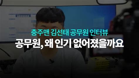 충주맨이 말하는 공무원 인기 하락 이유 포텐 터짐 최신순 에펨코리아