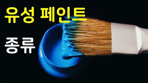 유성 페인트 종류 에나멜 페인트 우레탄 페인트 💕 Youtube