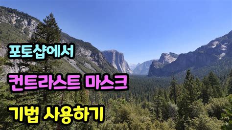 포토샵에서 컨트라스트 마스크 기법 사용하기 Youtube