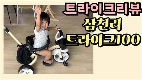 육아템리뷰 트라이크 추천 삼천리 트라이크100 21개월아기 아기선물추천 Youtube