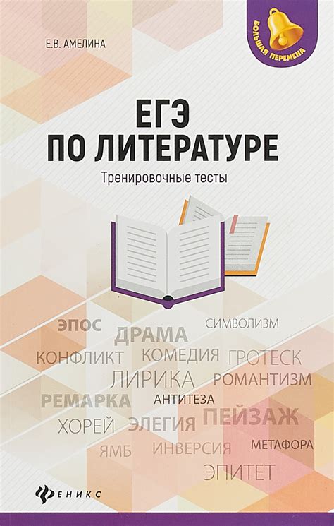 Книга "ЕГЭ по литературе. Тренировочные тесты" Амелина Елена ...