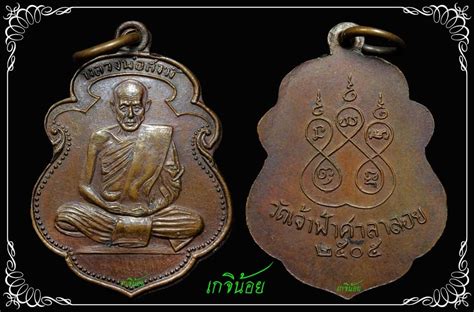 เหรียญหลวงพ่อสงฆ์ วัดเจ้าฟ้าศาลาลอย จ ชุมพร ปี ๒๕๐๕ บล็อคโกฮอด