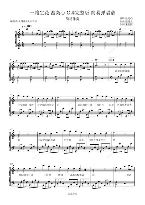 一路生花 温奕心 C调 简易弹唱谱钢琴谱简易版 温奕心 虫虫钢琴