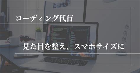 格安でHTML CSSコーディング代行します 見た目を整えスマホサイズにも対応いたします