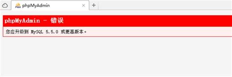 解决办法 phpMyAdmin 错误您应升级到 MySQL 5 5 0 或更高版本 情醉中国风 解决办法 phpMyAdmin 错误您应升级到 MySQL 5 5 0 或更高版本 情醉中国风