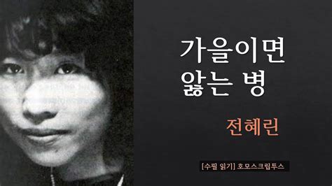 수필 읽기 전혜린 가을에 앓는 병 가을 죽음 질병 고독 Youtube