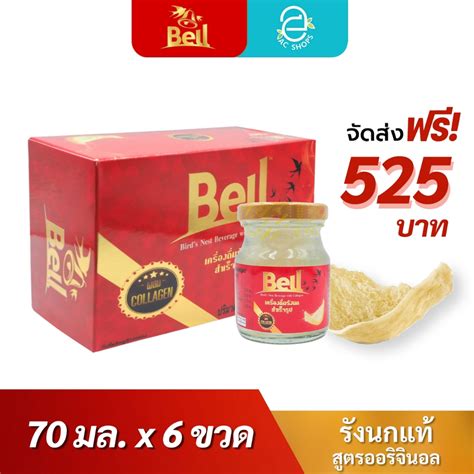 [ 1 กล่อง ] Bell เบลล์ รังนกแท้ ผสมคอลลาเจน กลิ่นใบเตย 70 มล X6 ขวด Bell Birds Nest