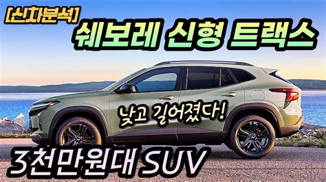 쉐보레트랙스신형 Chevrolet Newcar 쉐보레 트랙스 풀체인지 이름 빼고 모두 바꿨다 Youtube