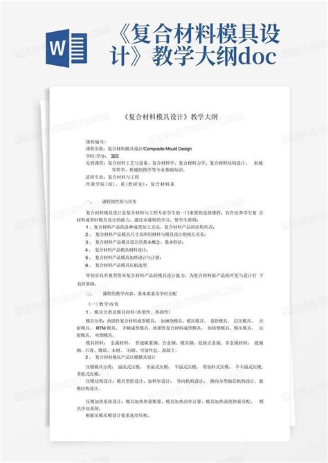 《复合材料模具设计》教学大纲 Docword模板下载 编号qenmyjpj 熊猫办公