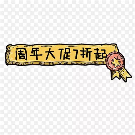 大促标签PNG图片素材下载 图片编号7576204 PNG素材网