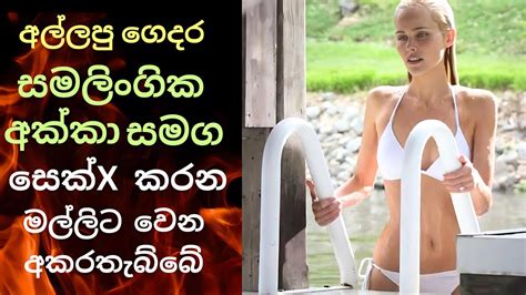 අල්ලපු ගෙදර සමලිංගික අක්කගේ නිරුවත් ජවනිකාව Movie Explain In Sinhala Youtube