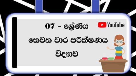 7 ශ්‍රේණිය විද්‍යාව තෙවන වාර පරික්ෂණය Sciencethird Them Test Paper Grade 07 Youtube