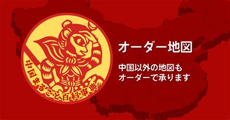 地図特注 中国まるごと百科事典