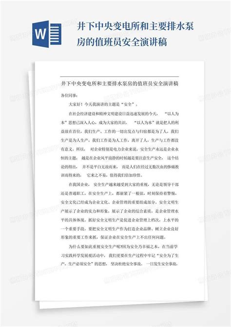 井下中央变电所和主要排水泵房的值班员安全演讲稿Word模板下载 编号qwjxwjav 熊猫办公