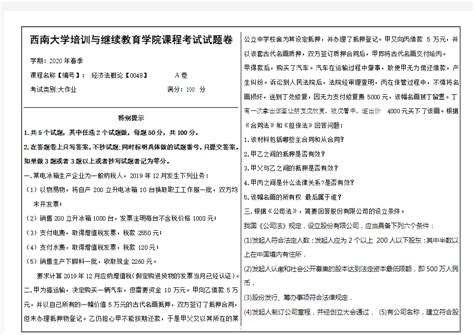 0048经济法概论0048答案 西南大学培训与继续教育学院课程考试试题卷 答案 文档之家