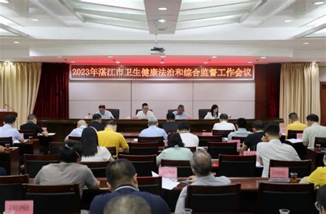 湛江市卫生健康局湛江市人民政府门户网站