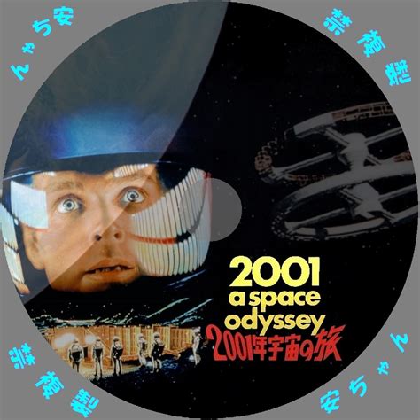2001年宇宙の旅 自作dvdラベル 自作dvdラベル アニメと映画