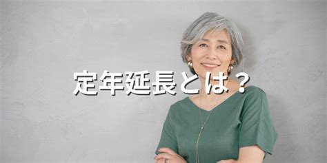 定年延長はいつから？ 65歳定年は義務化？ 対応すべきこと カオナビ人事用語集