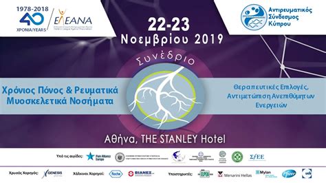 ΣΥΝΕΔΡΙΟ ΧΡΟΝΙΟΣ ΠΟΝΟΣ ΚΑΙ ΡΕΥΜΑΤΙΚΑ ΜΥΟΣΚΕΛΕΤΙΚΑ ΝΟΣΗΜΑΤΑ 23 11 Part4 Youtube
