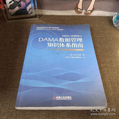 Dama数据管理知识体系指南（原书第2版）数据管理协会（dama国际） 著；dama中国分会翻译组 译孔夫子旧书网