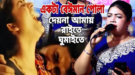 একটা বেঈমান পোলা দেয়না আমায় রাইতে ঘুমাইতে ইতি সরকার Baul Song