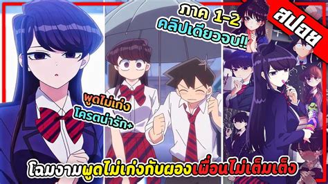 [ สปอยอนิเมะ ] โฉมงามพูดไม่เก่งกับผองเพื่อนไม่เต็มเต็ง ซีซั่น1 2 จบใน 3 ชั่วโมง 😍💖😊 Youtube