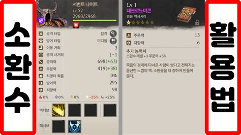 소환수 진가는 50레벨 부터 네크로노미콘 Youtube