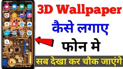 3d wallpaper kaise lagaye phone mein 3d wallpaper kaise lagaye 3d wallpaper kaise lagate