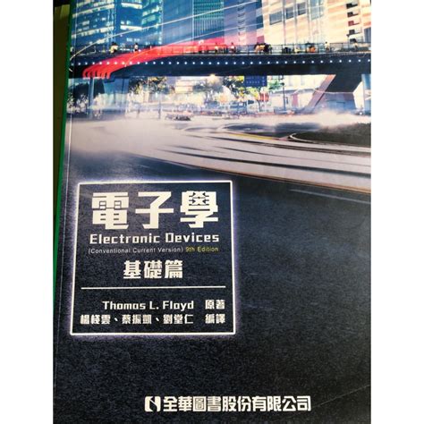 電子學 基礎篇 全華圖書 蝦皮購物