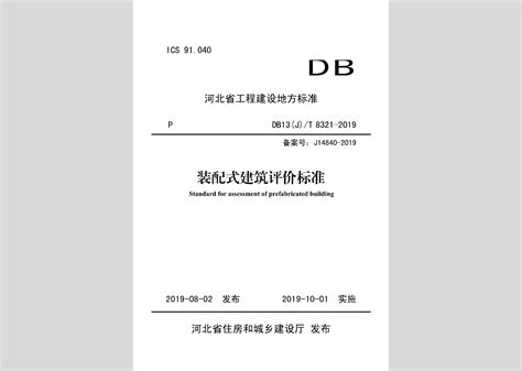 DB33 T1165 2019装配式建筑评价标准