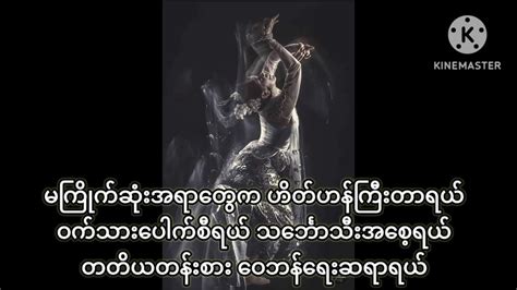 ယုဇနမခင်ပျို ဆရာဇော်ဇော်အောင် Youtube