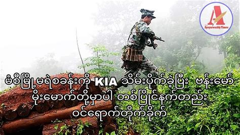 မံစီမြို့မရဲစခန်းကို Kia သိမ်းပိုက်ခဲ့ပြီး ဗန်းမော် မိုးမောက်တို့မှာပ