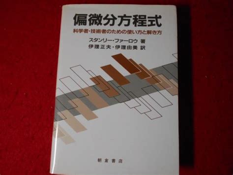 偏微分方程式 科学者・技術者のための使い方と解き方 スタンリー・ファーロウ 著 伊理正夫 伊理由美 訳 小亀屋 古本、中古本、古書籍の通販は「日本の古本屋」
