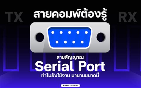 Serial Port คืออะไร Ecu Shop Labs