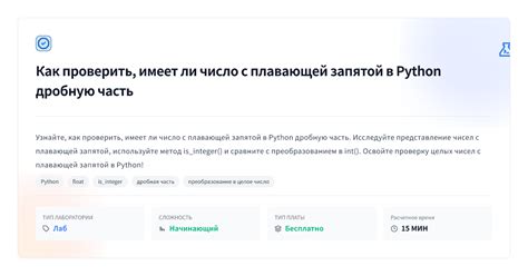 Как проверить имеет ли число с плавающей запятой в Python дробную часть Labex
