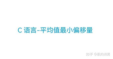 C语言 平均值最小偏移量 知乎