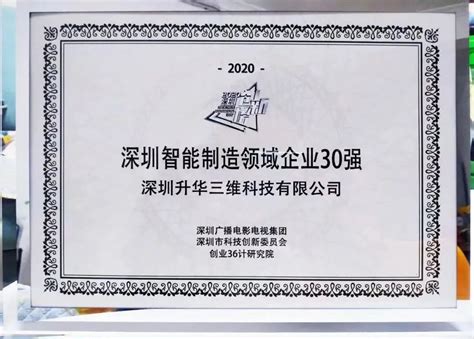 会员风采 深圳升华三维科技有限公司 会员动态 广东省增材制造协会
