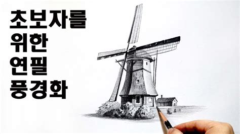 [eng]풍차가 있는 풍경 그리기 기초소묘 연필드로잉 연필소묘 Basic Pencil Drawing Youtube