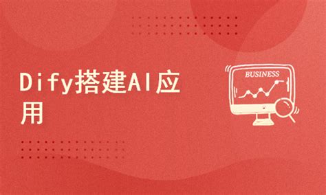 Dify 无代码搭建自己的ai应用【共43课时】人工智能课程 51cto学堂