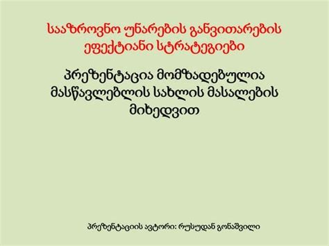 როგორ გავაკეთოთ კარგი პრეზენტაცია Docx