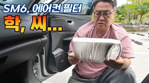 Sm6 에어컨 필터 교체 이건 아니잖아 Youtube