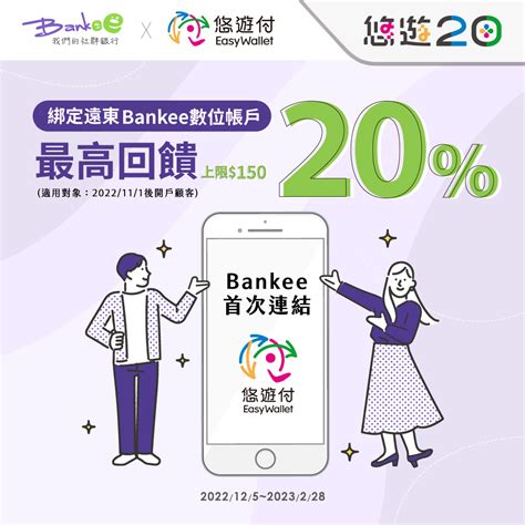 悠遊付首綁遠東商銀Bankee 回饋高達20 悠遊卡股份有限公司