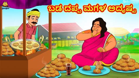 Stories In Kannada Fairy Tale Stories Kannada Stories Youtube
