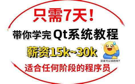 Qt入门到项目资深程序员带你 天刷完Qt入门突击班薪资翻倍offer拿手软能救一个是一个Qt Qt 入门 Qt基础 Qt教程 Qt项目实战 视频下载 Video Downloader Qt入门到项目资深程序员带你 天刷完Qt入门突击班薪资翻倍offer拿手软能救一个是一个Qt Qt 入门 Qt基础 Qt教程 Qt项目实战 视频下载 Video Downloader