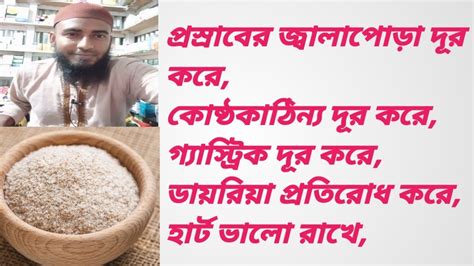 ইসবগুলের ভুসি খাওয়ার উপকারীতা ও খাওয়ার সঠিক নিয়ম Isubguler Vusi Khawar Upokarita O Khawar